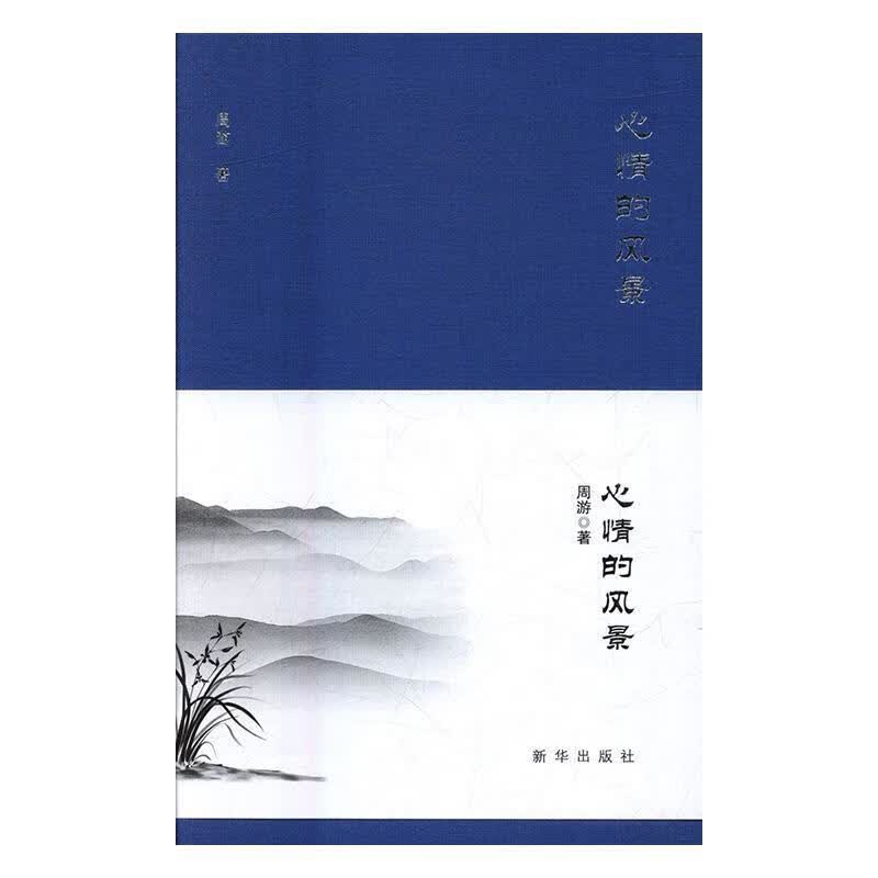 心情的风景