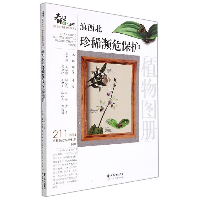 滇西北珍稀濒危保护植物图册