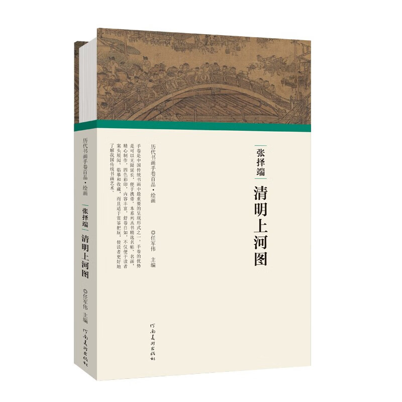 清明上河图 张择端 历代书画手卷百品绘画 清明上河图赏析 国画赏析临摹鉴赏 书法书籍 河南美术出版社