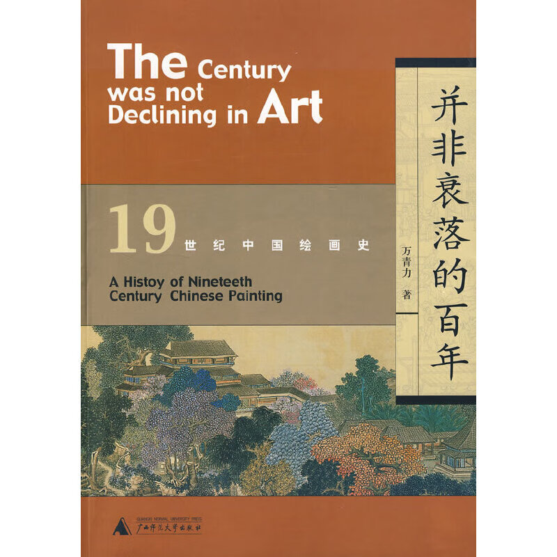 并非衰落的百年:?19世纪中国绘画史