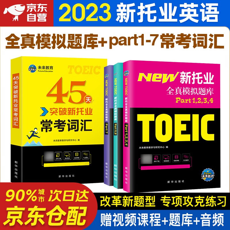 未来教育2023年新托业英语考试全真模拟题库Part1234567托业考试真题教程阅读听力语法常考词汇大全用书英语toeic国际交流视频课程