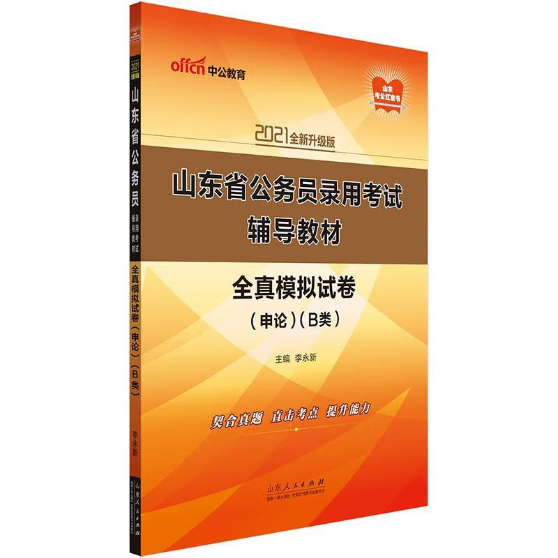 21中公版山东省公务员录用考试辅导教材·全真模拟试卷·申论（B类）李永新考试978720913172