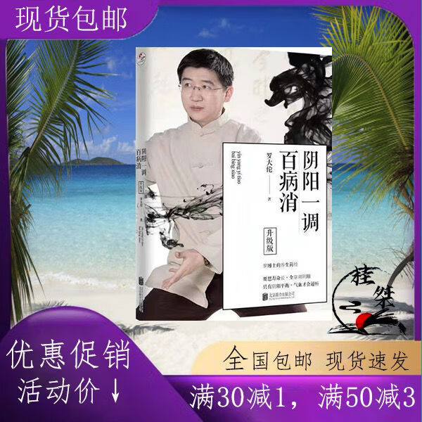 阴阳一调百病消 升级版