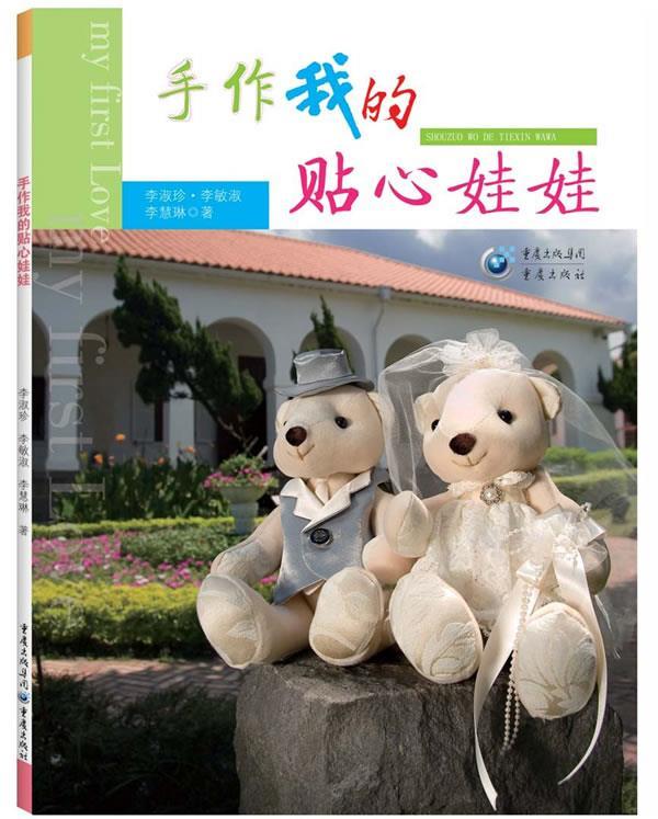 手作我的贴心娃娃