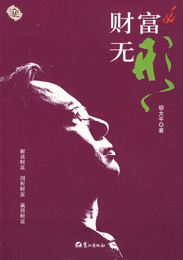 财富无形 胡大平 著