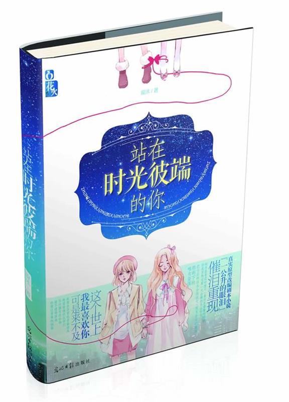 站在时光彼端的你
