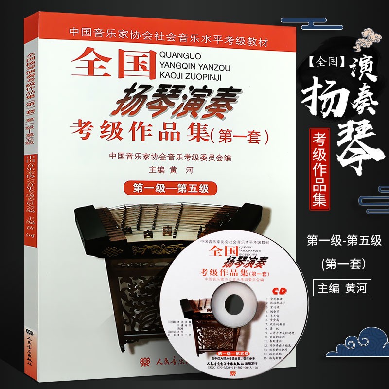 全国扬琴演奏考级作品集1-5级 第一套附CD 中国音乐家协会社会音乐水平考级教材 扬琴考级1-5教材