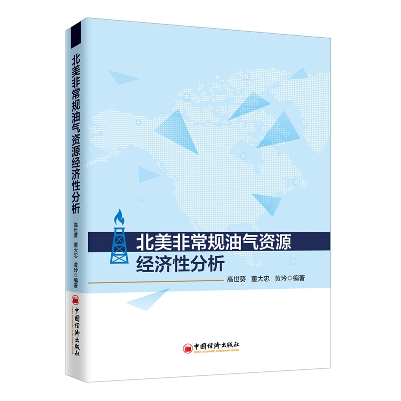 北美非常规油气资源经济性分析