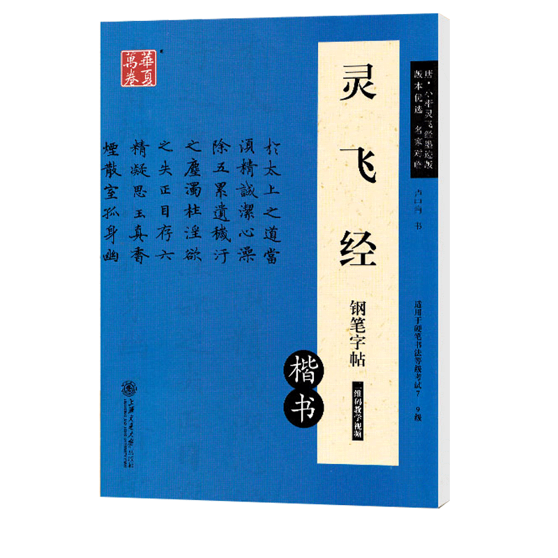 灵飞经钢笔字帖楷书 小楷字帖 华夏万卷唐小楷灵飞经墨迹版 卢中南书钢笔硬笔书法字帖 书法等级考试级二维码教学视频