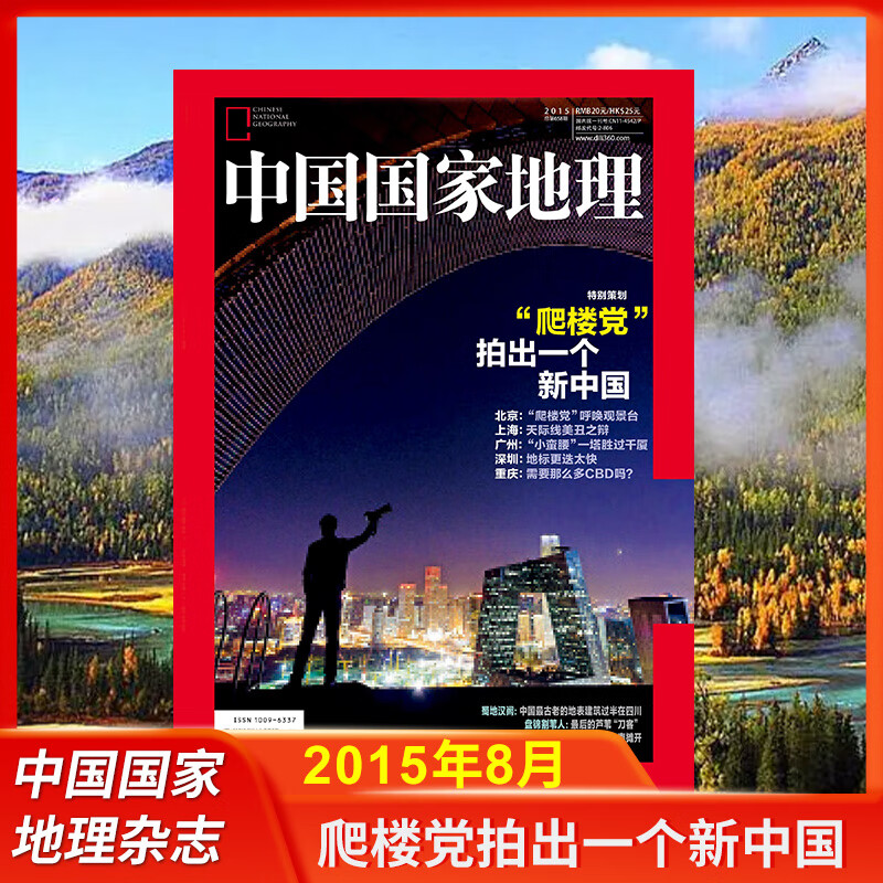 中国国家地理杂志2015年1-12月河北/一带一路专辑白皮书/喀拉峻草原/安集海大峡谷/极光/红石滩/爬楼党/察哈 2015年8月【拍出一个新中国】
