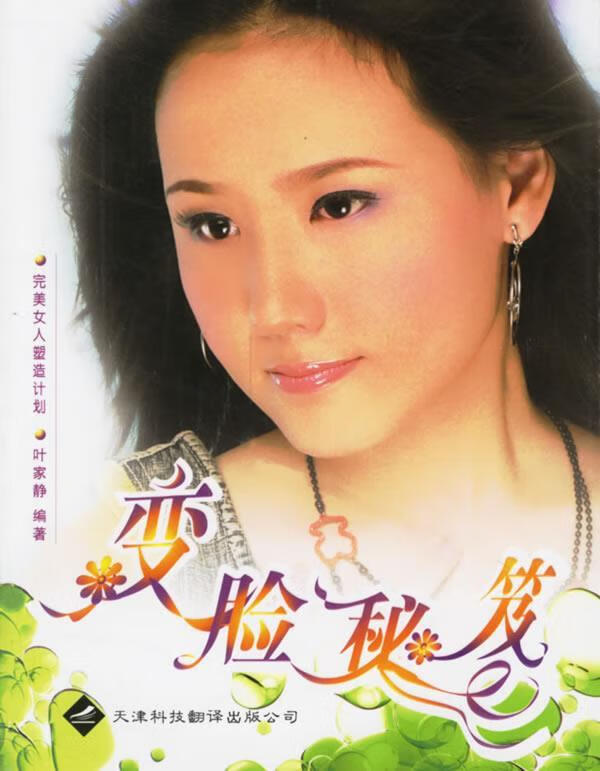 变脸秘笈 叶家静 编著【书】