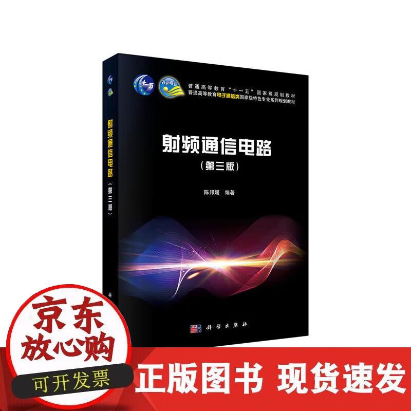 【现货】射频通信电路（第三版）