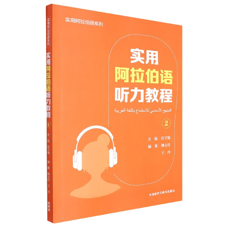 实用阿拉伯语听力教程(2)