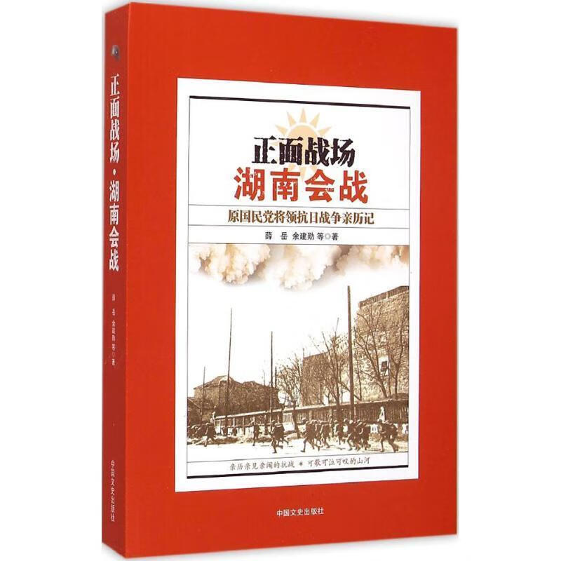(现货)正面战场 湖南会战