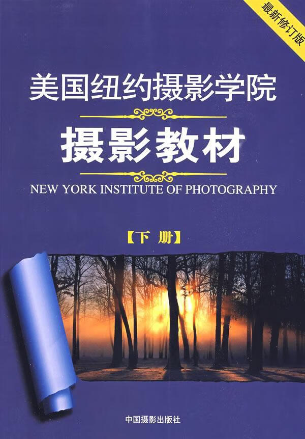 美国纽约摄影学院摄影教材-(下册)-版 美国纽约摄影学院 摄影 9787802363595