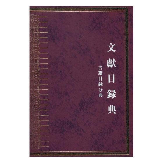 中华大典：文献目录典：古籍目录分典：史 广西师范大学出版社 9787549592463 国学/古籍
