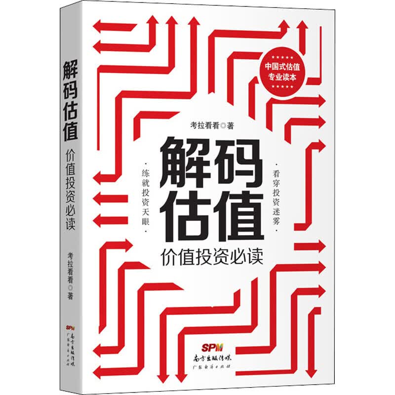 解码估值 价值投资必读