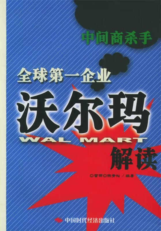 中间商杀手--全球企业沃尔玛解读
