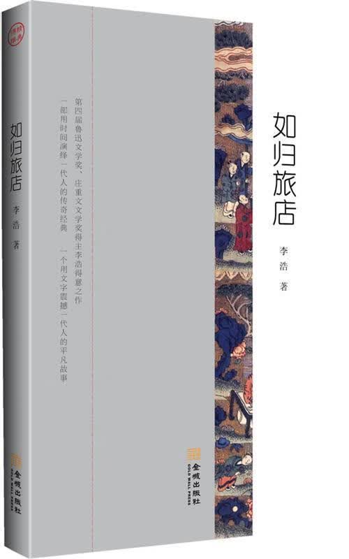 如归旅店 李浩 著 金城出版社