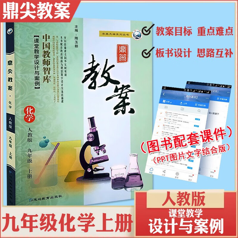 2023鼎尖教案新版化学人教版上册下册初中高中必修选择性必修教师教参用书中国教师智库课堂教学设计与案例延边教育 鼎尖 化学 人教版 九年级上册