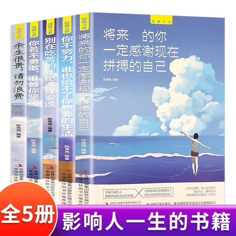 5册别在吃苦的年纪选择安逸你若不勇敢谁替你坚强你不努力谁也给不了你想要的生活青春文学励志书籍CX