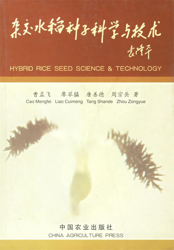 杂交水稻种子科学与技术
