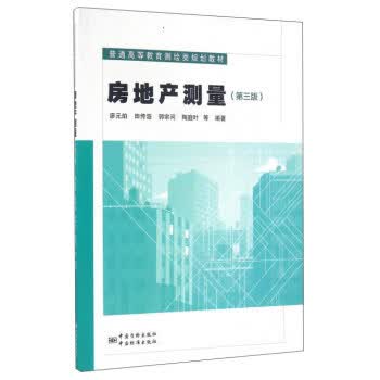 房地产测量（第三版）