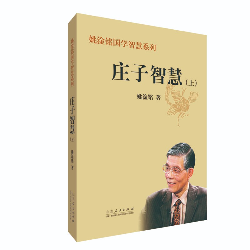 庄子智慧.上9787209135832