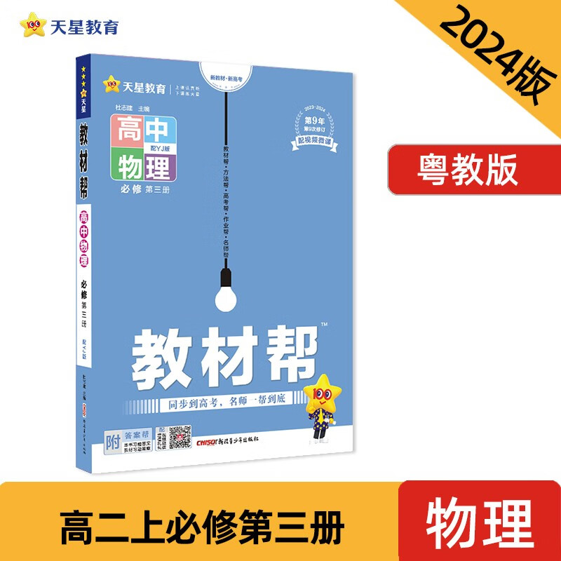 教材帮 必修 第三册 物理 YJ （粤教新教材） 2024年新版 天星教育