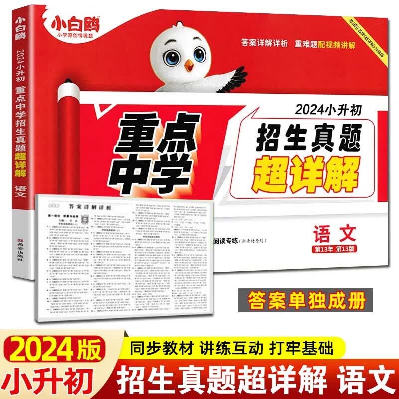 2024新版万唯小白鸥原创小升初招生超详解卷真题分类卷语文数学英语通用版小升初试卷集锦四五六年级小升初衔接小白欧星空试卷万维 招生真题超详解-语文150套