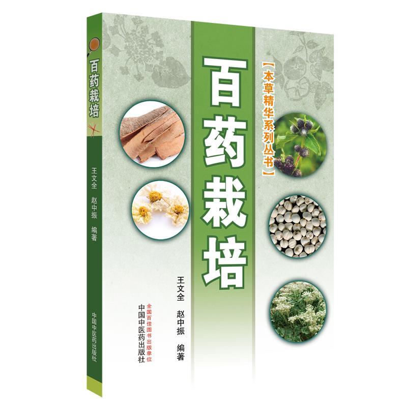 百药栽培 王文全 医学 9787513250283
