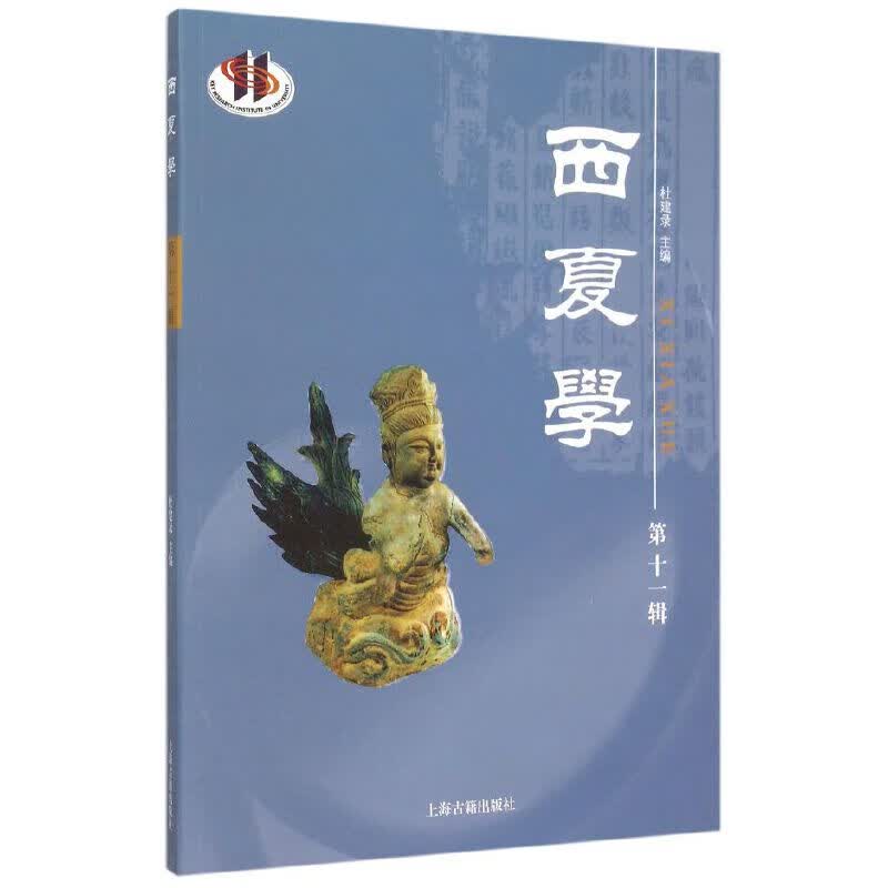 西夏学（第十一辑）