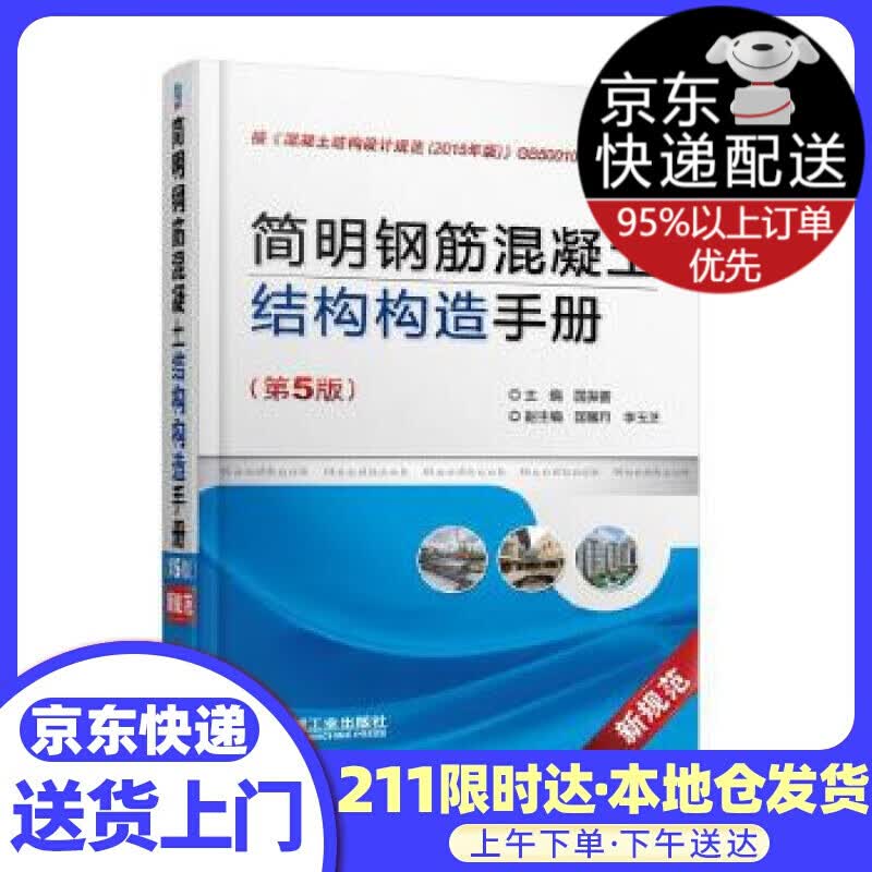 简明钢筋混凝土结构构造手册 主编国振喜副主编国馨月李玉芝 机械工业出版社