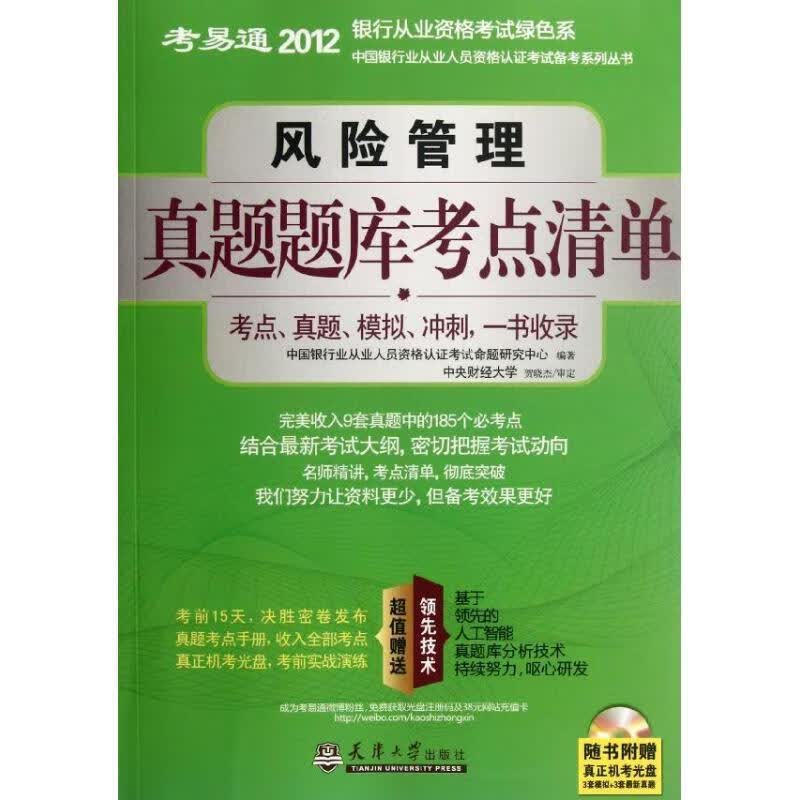 风险管理 中国银行业从业人员资格谁考试命题研究中心编著 9787561843246