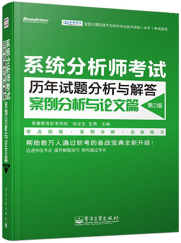 系统分析师考试历年试题分析与解答案例分析与论文篇
