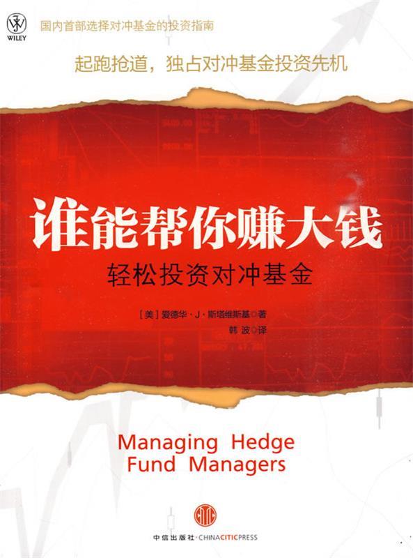 谁能帮你赚大钱:轻松投资对冲基金