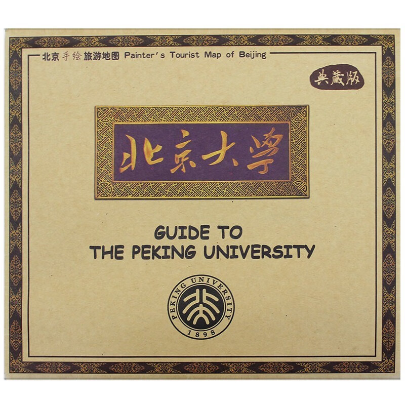 旅游地图 北京手绘景区地图 78*53厘米 北京大学地图