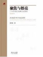聚焦与擦亮广州市各区品牌文化研究2010卷