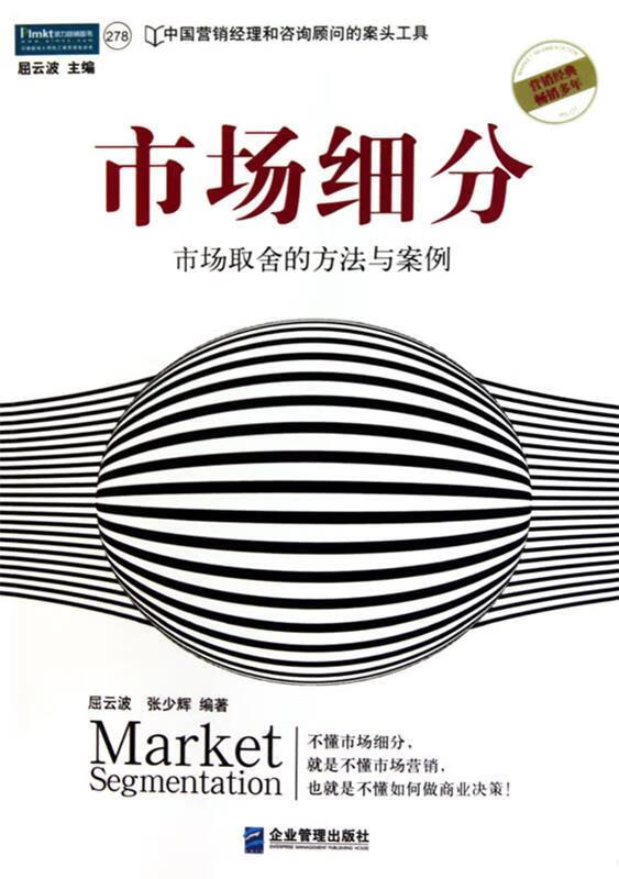 市场细分:市场取舍的方法与案例 屈云波 张少辉【书】