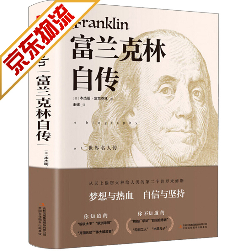 【系列自选】经典传记自传 富兰克林自传 精装版