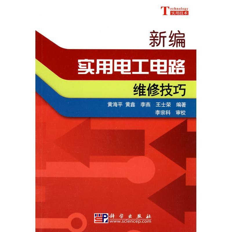 新编实用电工电路维修技巧