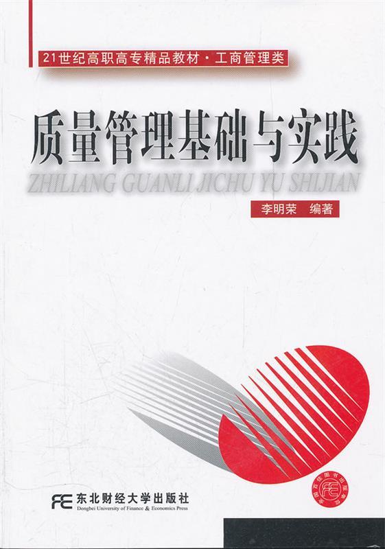 质量管理基础与实践