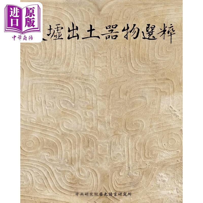殷墟出土器物选粹 港台艺术原版 李永迪编 历史语言研究所出版