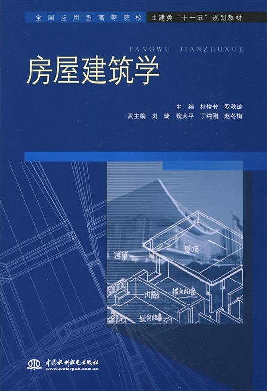 房屋建筑学 侠名【书】