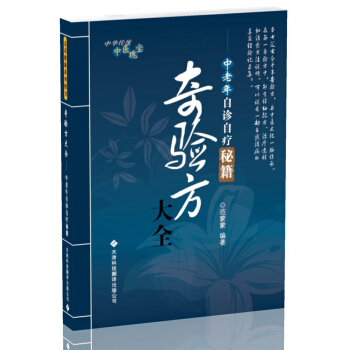 奇验方大全:中老年自诊自疗秘籍 范蒙蒙 著【书】
