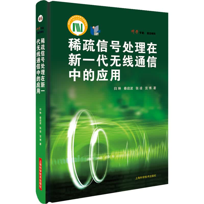 稀疏信号处理在新一代无线通信中的应用 图书