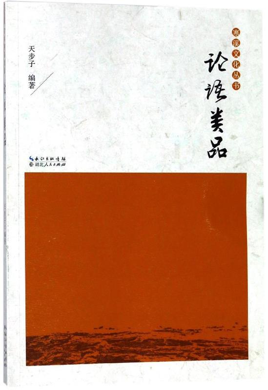 论语类品 天步子 著【书】