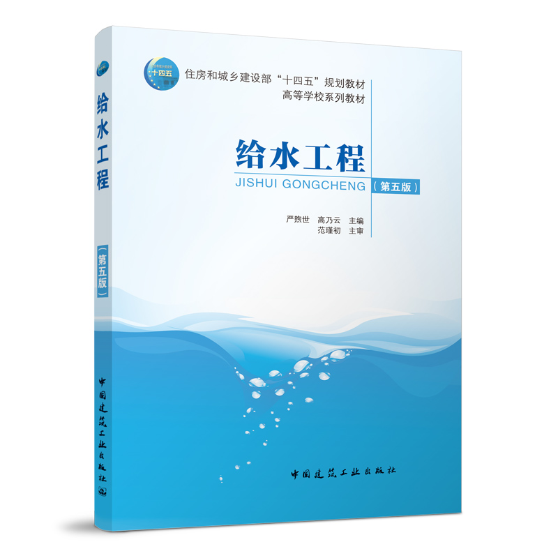 给水工程（第五版） 中国建筑工业出版社