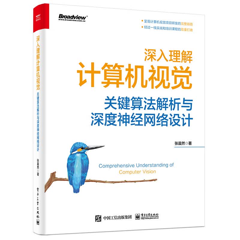 深入理解计算机视觉 关键算法解析与深度神经网络设计 张晨然 书籍 图书