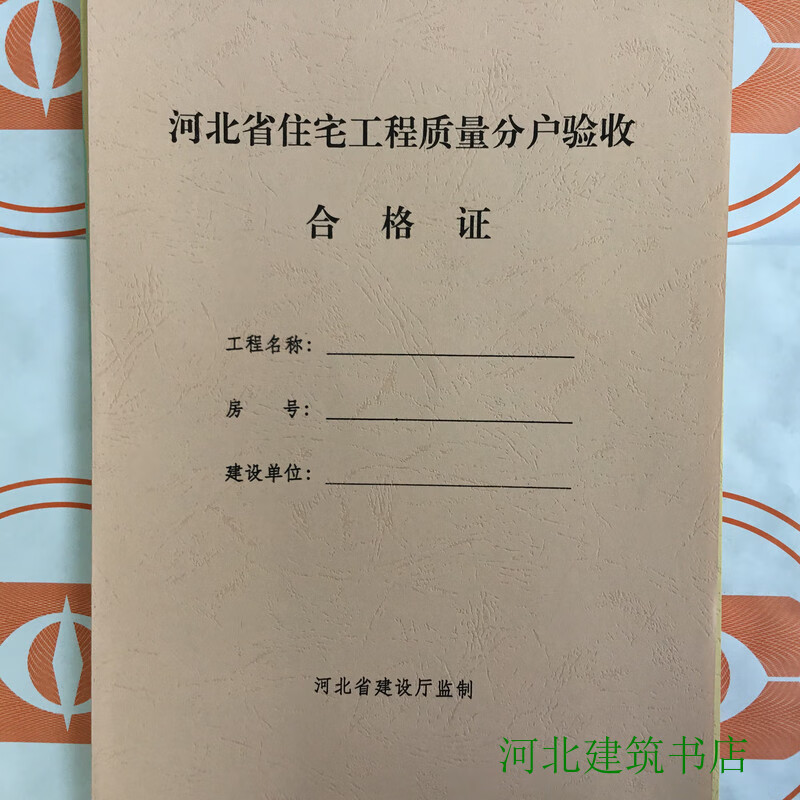 河北省住宅工程质量分户验收合格证验收报告